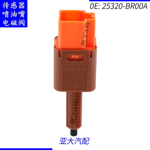 25320-BR00A SLS59 刹车灯开关 适用于日产启辰 奇骏 蓝鸟 轩逸-阿里巴巴