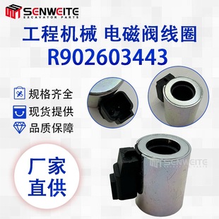 挖掘机配件 R902603443 适用于力士乐徐工油泵马达电磁阀线圈-阿里巴巴
