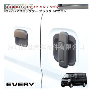 DA17V DA17W Every Van Every Wagon 车门把手保护橡胶黑色 H27.2-阿里巴巴