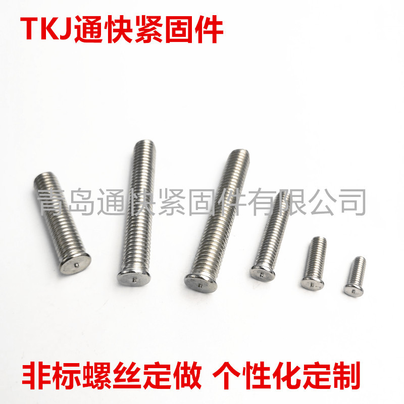 GB902.1手工焊用焊接螺柱 304不锈钢点焊螺丝 焊接螺栓 焊接螺钉-阿里巴巴