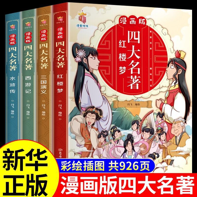 Cartoon version of the four masterpieces 4 volumes Journey to the West ...