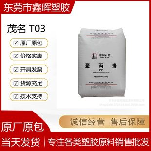 PP中石化茂名 PPH-T03拉丝级高结晶低流动瓶盖料 t03塑胶-阿里巴巴