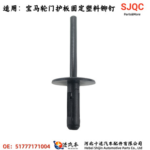 适用宝马轮门眉轮罩固定塑料拉铆钉卡扣51777171004/003-80-10667-阿里巴巴