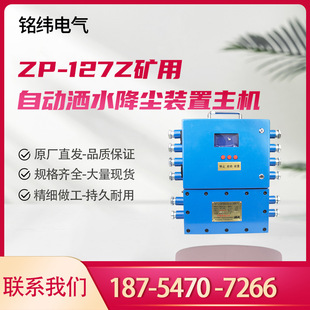 淮南理通ZP-127Z矿用自动洒水降尘装置主机矿井下尘雾洒水降尘-阿里巴巴