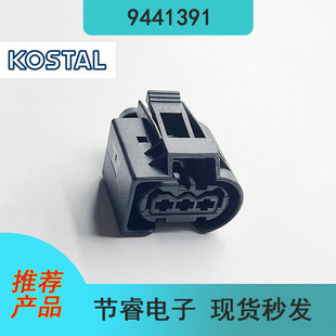 现货在库KOSTAL科世达9441391汽车连接器接插件塑壳胶壳原装秒发-阿里巴巴