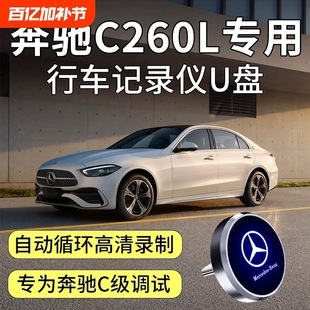 25新款奔驰C260L行车记录仪U盘Typec车载优盘E300L内存储卡U盘-阿里巴巴