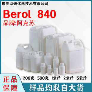 阿克苏Berol 840自动洗碗机清洗低泡清洗剂耐碱脂肪醇聚氧乙烯醚-阿里巴巴