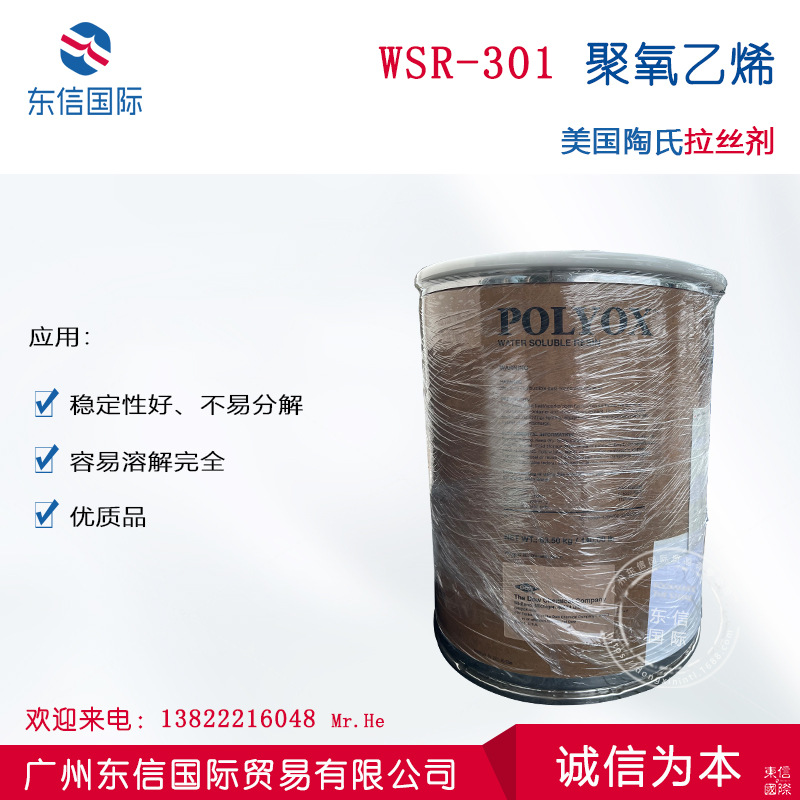 供应 美国陶氏 POLYOX WSR 301（PEG-90M）聚氧乙烯醚 拉丝剂-阿里巴巴