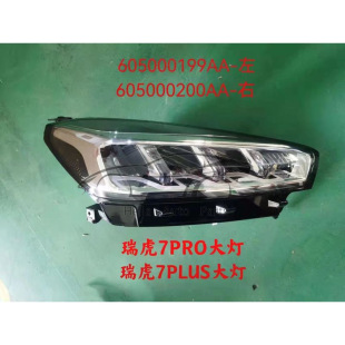 适用于奇瑞T1E瑞虎Tiggo 7 Pro LED大灯605000199AA 605000200AA-阿里巴巴