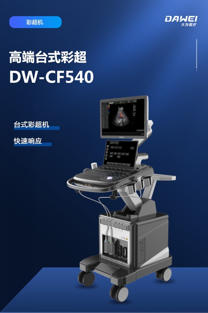 全数字彩色多普勒超声诊断仪大为医疗DW-CF540肌骨四维心脏彩超机-阿里巴巴