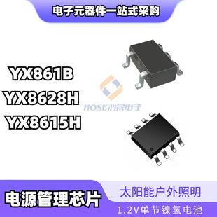 YX861B YX8628H YX8615H 1.2V单节镍氢电池太阳能灯串芯片IC 裕芯-阿里巴巴