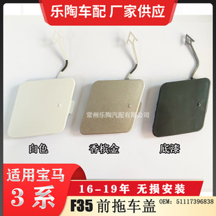 适用于宝马16-19年3系F35前拖车盖320i328i335Li316i 51117396838-阿里巴巴