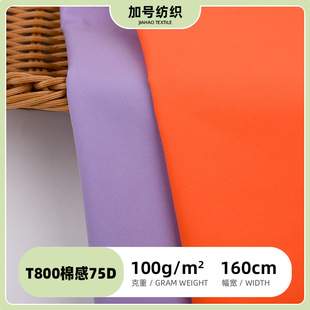 现货全涤T800棉感75D平纹100g 防晒服沙滩裤羽绒服童装外套面料-阿里巴巴