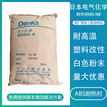 abs耐热剂MS-NB日本电气化学DENKA IP ABS耐热改性热稳定剂相容剂-阿里巴巴