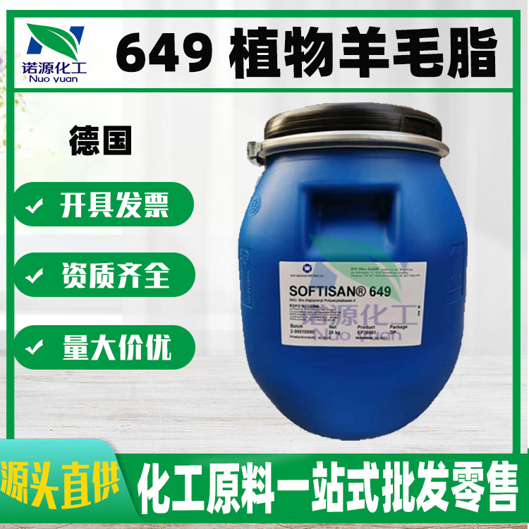 德国 植物性羊毛脂 SOFTISAN649 双二甘油多酰基己二酸酯2 羊毛脂-阿里巴巴