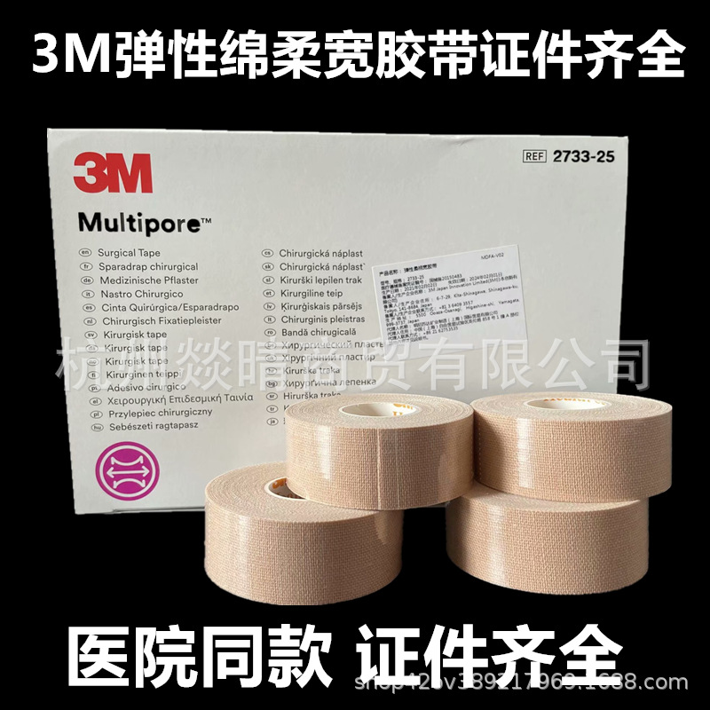 3M弹性柔棉胶带2733-25（2.5cm*5米1卷）1箱4盒96卷-阿里巴巴
