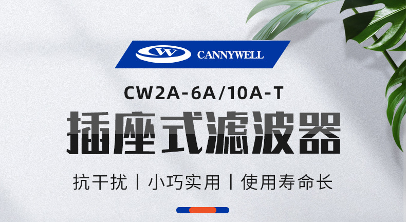 CW2A-6A/10A-T插座式双保险滤波器CANNYWELL单保险净化电源滤波器-阿里巴巴