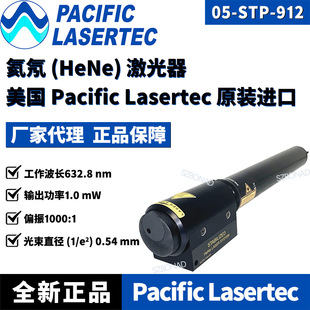 05-STP-912氦氖HeNe激光器25-STP-912 美国 Pacific Lasertec现货-阿里巴巴