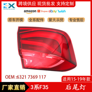 适用宝马3系F35后尾灯新款外侧弯灯LED灯63217369117 63217369118-阿里巴巴