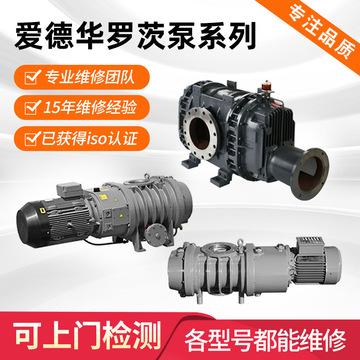 Edwards罗茨泵维修保养EH1200爱德华真空泵售后EH2600-阿里巴巴