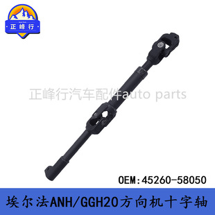 45260-58050跨境/ALPHARD埃尔法ATH/ANH/GGH20方向机十字轴万向节-阿里巴巴