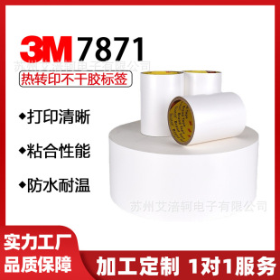 3M 7871亮白PET不干胶标签胶带 热转移耐久性标签 3M7871江浙沪-阿里巴巴