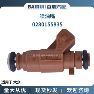 汽车燃油喷油嘴 0280155835 适用于大众 喷油阀-阿里巴巴