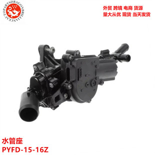 外贸跨境汽车配件水管座 PYFD-15-16Z PYFD1516Z SA00-18-840M1P-阿里巴巴