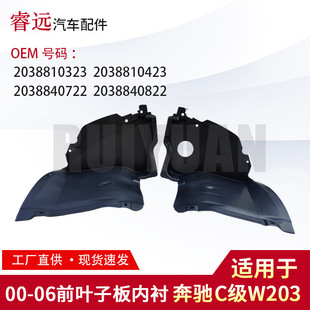 适用于奔驰C级W203 00-06前叶子板内衬2038810323 2038810423-阿里巴巴