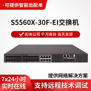 S5560X-30F-EI 千兆以太网交换机24个光口+4个万兆三层核心交换机-阿里巴巴