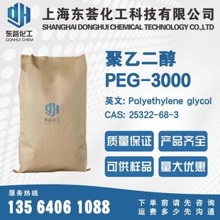 PEG-3000，聚乙二醇PEG-3000，聚乙二醇3000，CAS#25322-68-3-阿里巴巴