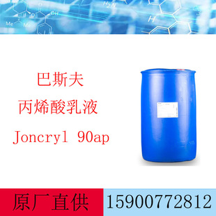 巴斯夫BASF水性印刷油墨丙烯酸乳液荘桥Joncryl 90ap 苯丙乳液-阿里巴巴