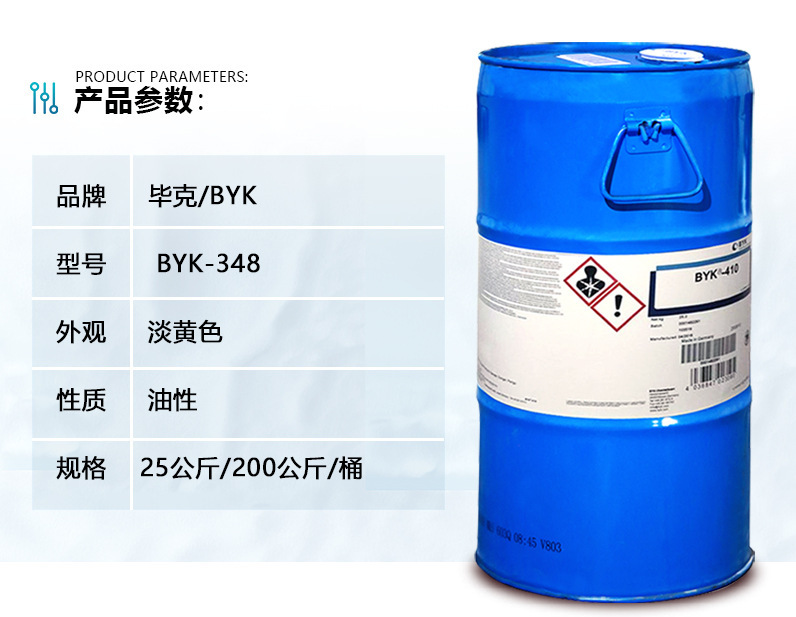 毕克BYK-348流平剂水性涂料印刷油墨罩光清漆有机硅表面润湿剂-阿里巴巴