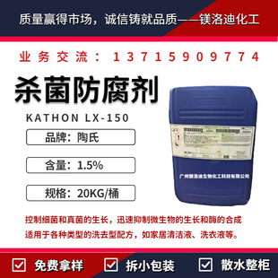 杀菌防腐剂陶氏KATHON LX-150 非农用非医用杀菌剂 凯松防腐剂-阿里巴巴