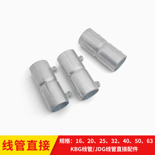 KBG管直接 镀锌钢管接头直通束接JDG管对接钢管接头加长加厚配件-阿里巴巴