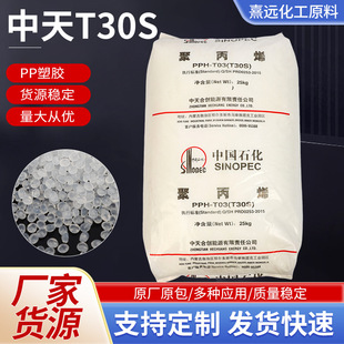 PP塑料颗粒中天T30S (PPH-T03) 拉丝注塑透明耐磨通用级聚丙烯-阿里巴巴
