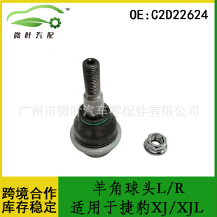 C2D22624适用JAGUAR捷豹XJ/XJL转向节球头下摆臂球头羊角球头L/R-阿里巴巴