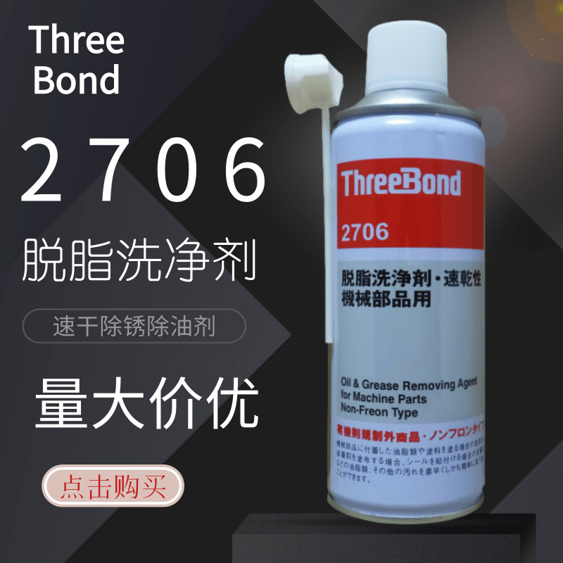 三健速干型清洗剂 TB2706 脱脂洗净剂 ThreeBond 2706 420ml-阿里巴巴