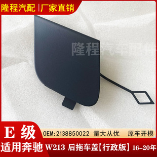 适配奔驰E级W213 16-20年E200E320E300行政版后拖车盖2138850022-阿里巴巴