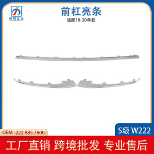 适用18-20奔驰S级W222前杠亮条2228857700 2228857600 2228857800-阿里巴巴