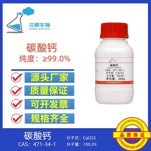 碳酸钙 CAS:471-34-1 纯度99%100g 500g 兰都生物-阿里巴巴