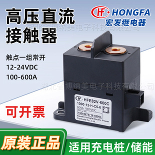 宏发直流继电器HFE82V高压预充继电器12v新能源汽车充电桩接触器-阿里巴巴