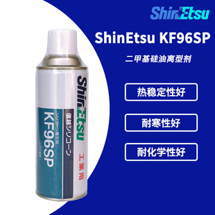 日本ShinEtsu信越KF96SP二甲基硅油KF96SP高效脱模剂离型粘胶剂-阿里巴巴