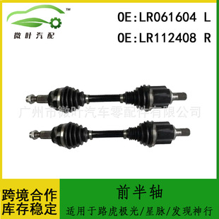 LR061604 LR112408适用LANDROVER路虎极光/星脉/发现神行前半轴LR-阿里巴巴