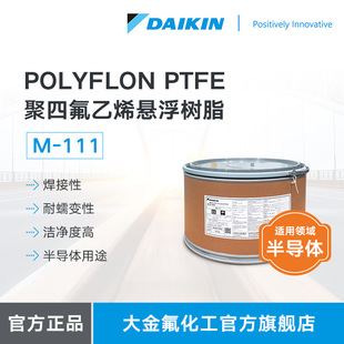 厂家直销大金DAIKIN M-111微粉 PTFE微粉 适用半导体聚四氟乙烯-阿里巴巴