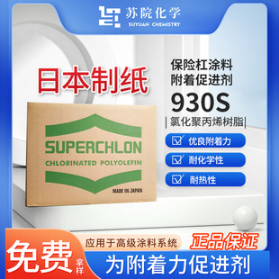 日本制纸氯化聚丙烯树脂SUPERCHLON 930S涂料附着力促进剂CPP树脂-阿里巴巴