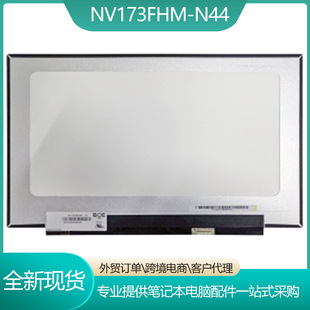 NV173FHM-N44/NV173FHM-N45 17.3寸笔记本电脑液晶屏高分40针全新-阿里巴巴
