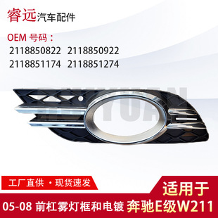 适用于E级W211 05-08雾灯框和电镀2118850822 2118851174-阿里巴巴