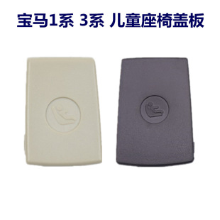 适用于宝马1系3系儿童座椅盖板 52207319687米 52207319686黑-阿里巴巴
