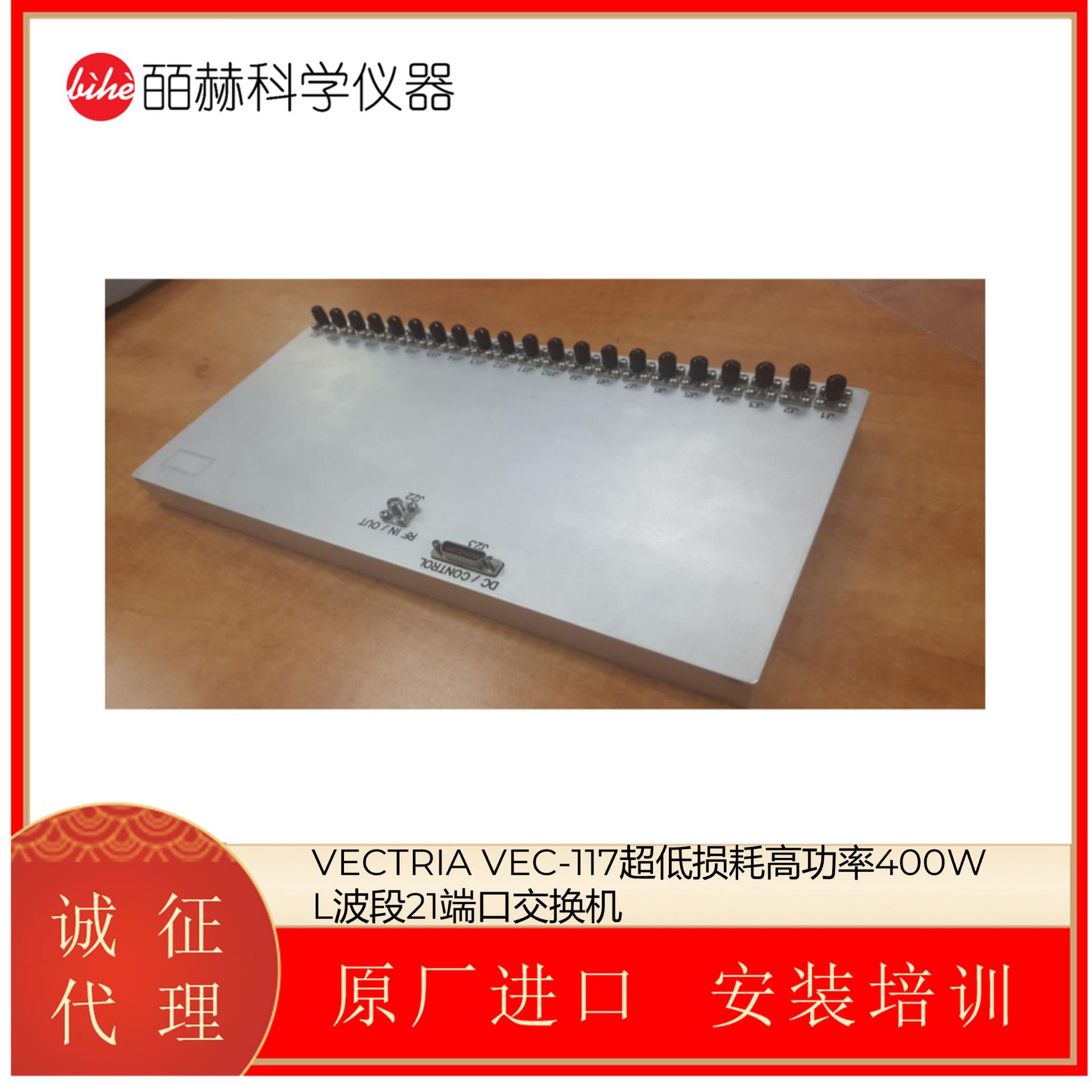以色列VECTRIA VEC-117超低损耗高功率400W L波段21端口交换机-阿里巴巴